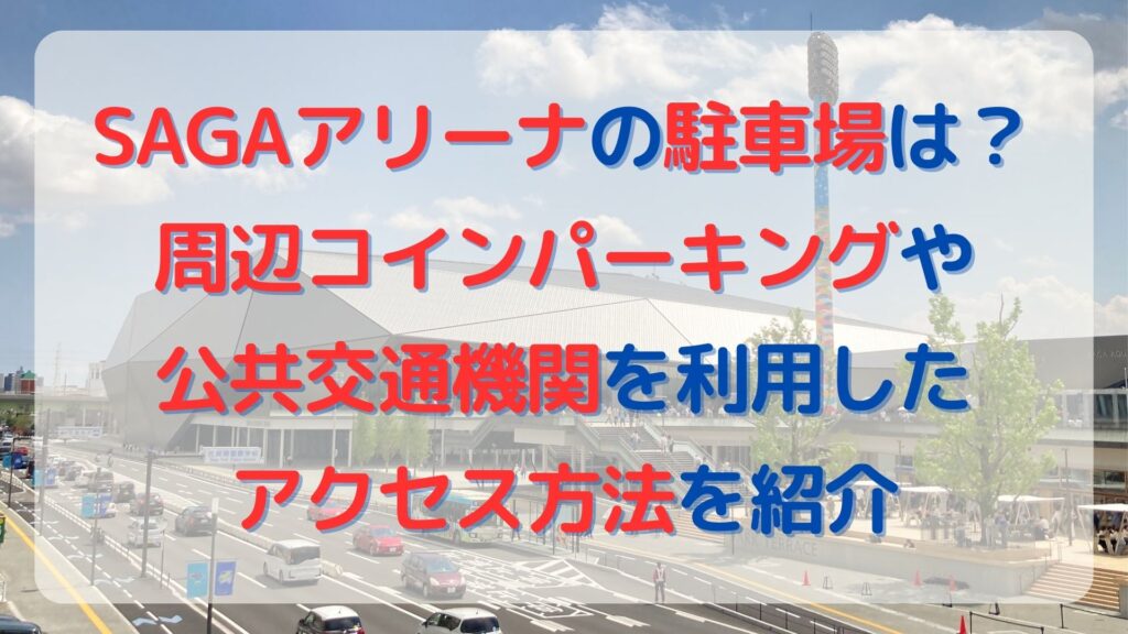 佐賀アリーナ | くまっちアンテナ